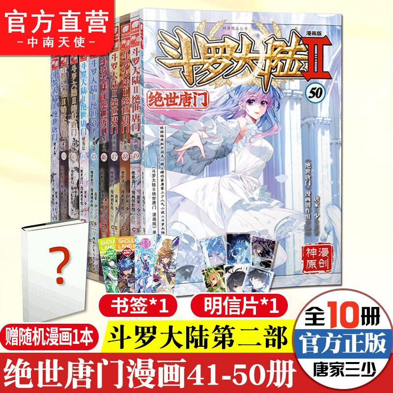 【自选10本】斗罗大陆2绝世唐门漫画版1-60册全套连载小说 唐家三少斗罗大陆2漫画版玄幻漫画书籍 绝世唐门漫画版41-50