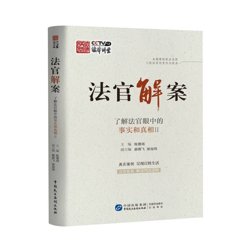 法官解案：了解法官眼中的事实和真相 II
