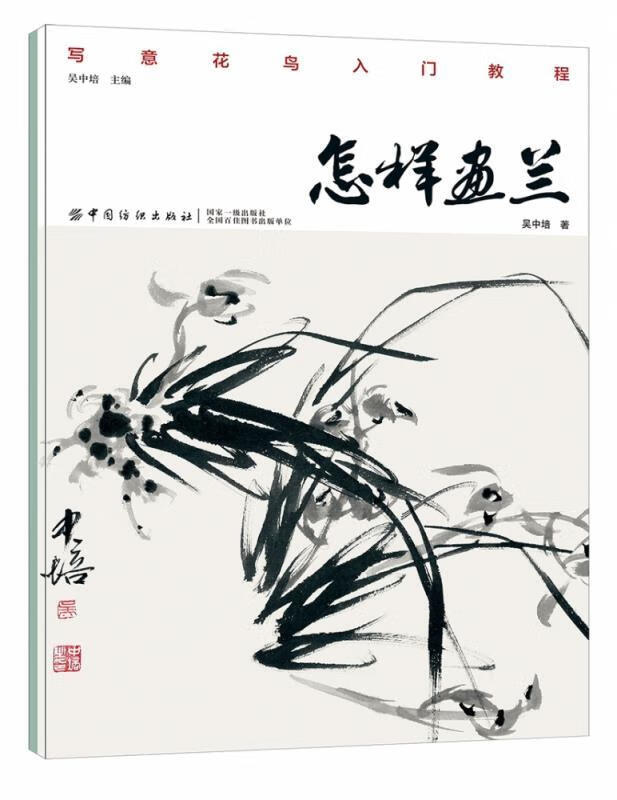【 京东配送 支持团购】怎样画兰