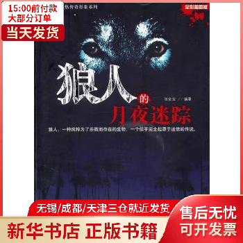 科普读物/神秘现象 狼人的月夜迷踪 全新