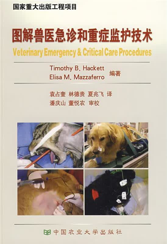 图解兽医急诊和重症监护技术 (美)哈克特,(美)马扎费罗 编著,袁占奎,林德贵,夏 中国农业大学出版