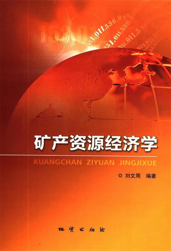 矿产资源经济学 地质出版社