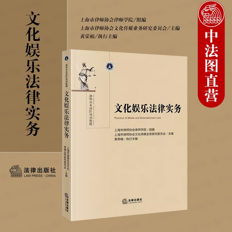 文化娱乐法律实务 法律社 律师实务进阶培训教程 文化娱乐法律工作基本技能 影视制作动漫游戏文字音乐艺术产业维权诉讼 法律法规案例