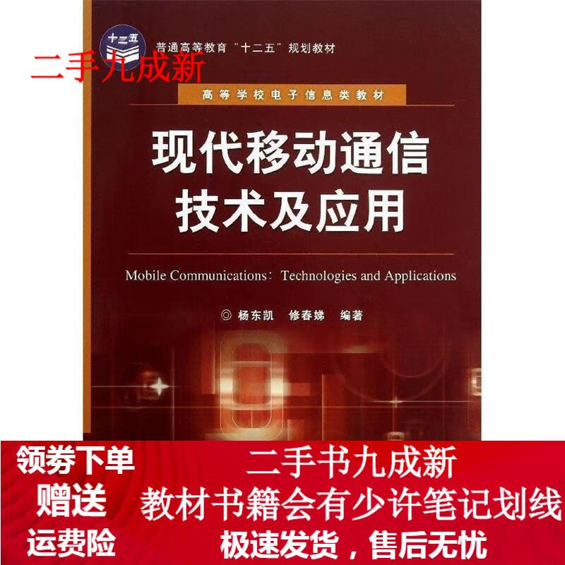 现代移动通信技术及应用 杨东凯 ,修春娣 编著 9787121202834 电子工业出版社