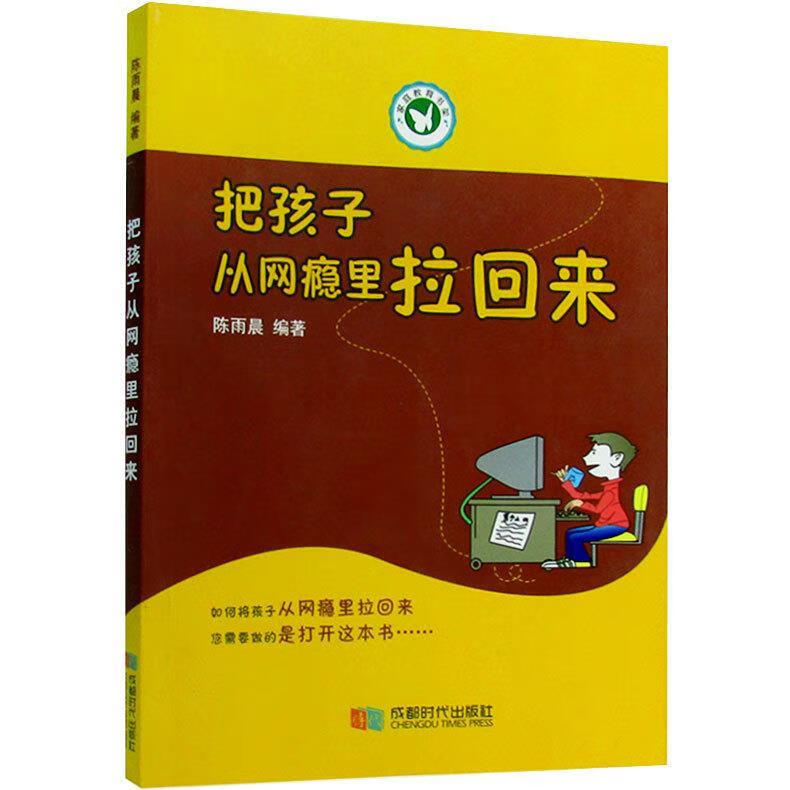 把孩子从网瘾里拉回来 陈雨晨编著