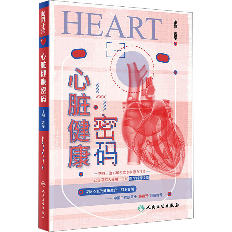 心脏健康密码 图书