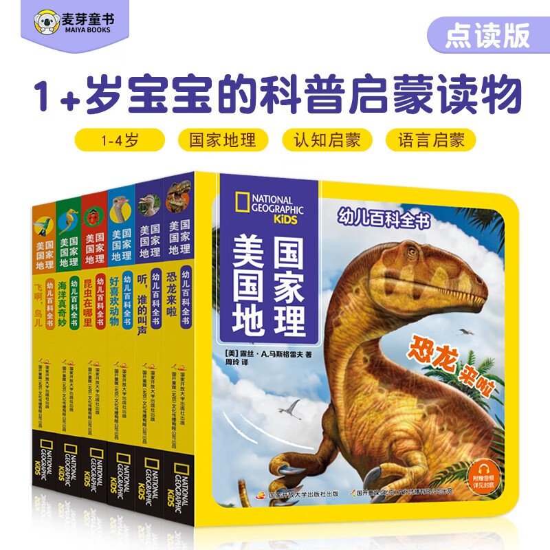 麦芽点读书 美国国家地理幼儿百科全书（共6册恐龙动物篇）百科启蒙发声书小达人小考拉点读笔配套图书