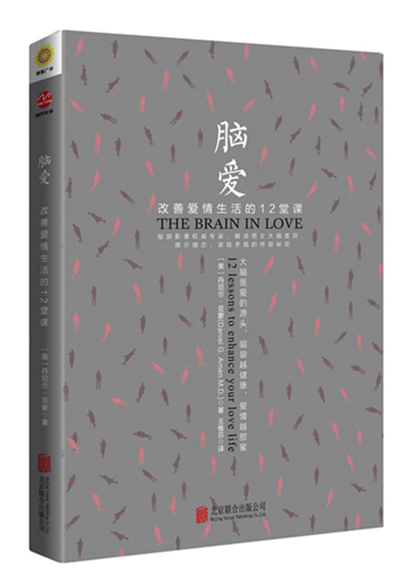 脑爱：改善爱情生活的12堂课 婚恋与两性 (美)丹尼尔·亚蒙(Daniel G. Amen M. D