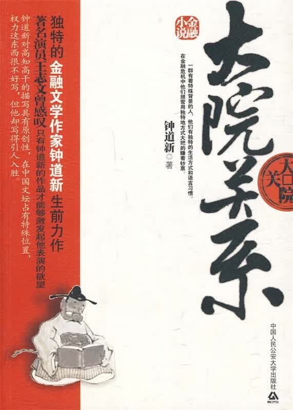 大院关系 钟道新 著 中国人民公安大学出版社