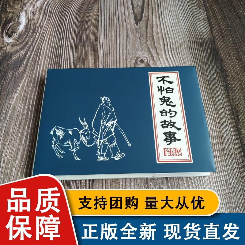 限量版不怕鬼的故事 精装珍藏老版怀旧小人书 儿童学生青少年故事 上海人民美术全新