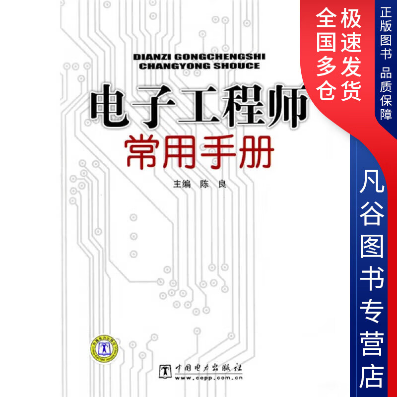 电子工程师常用手册