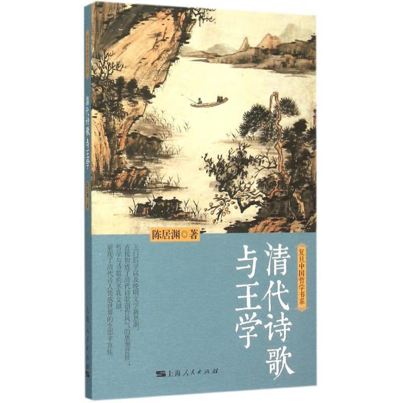 清代诗歌与王学 陈居渊【好书，下单速发】