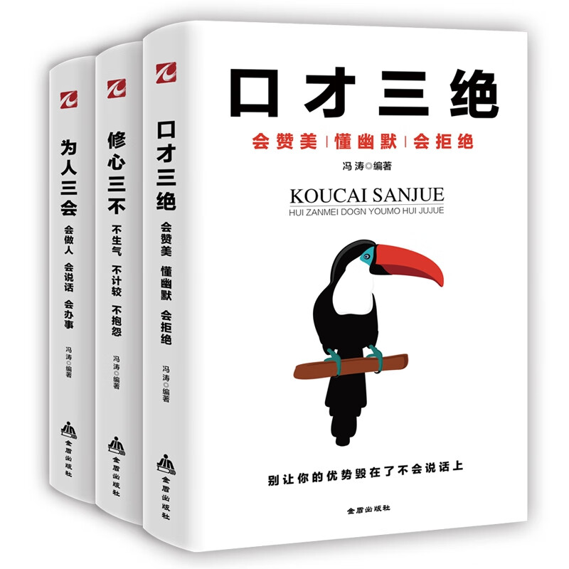 口才三绝+修心三不等(共3册) 冯涛编著 9787518614523