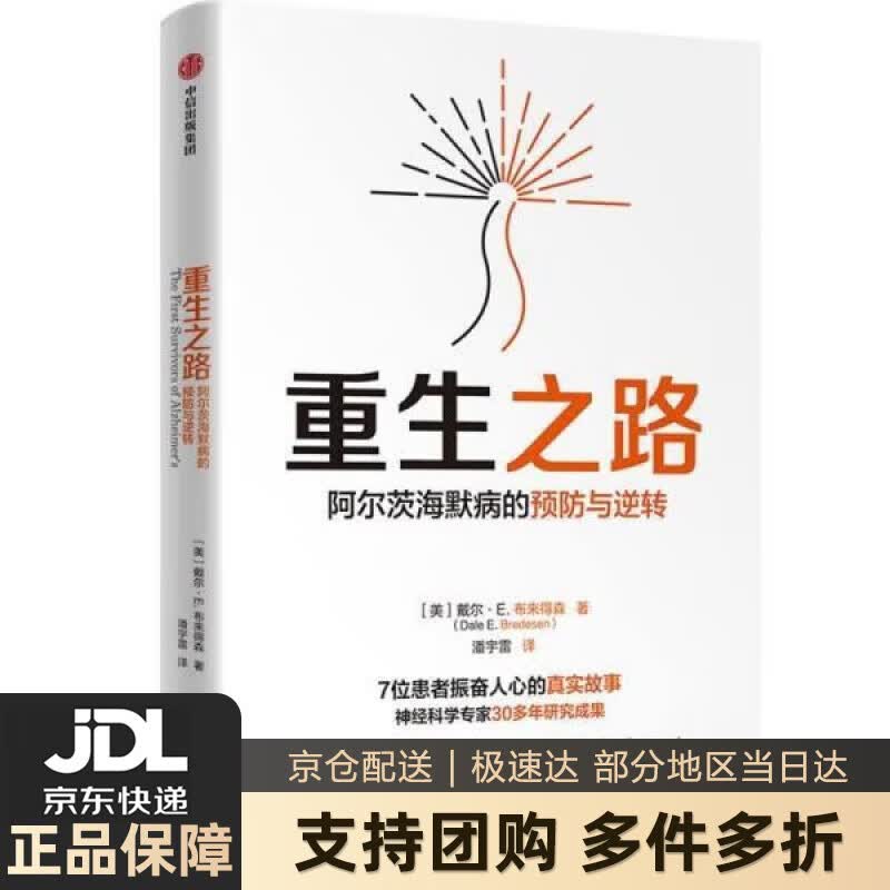 【 送货上门】重生之路 阿尔茨海默病的与逆转