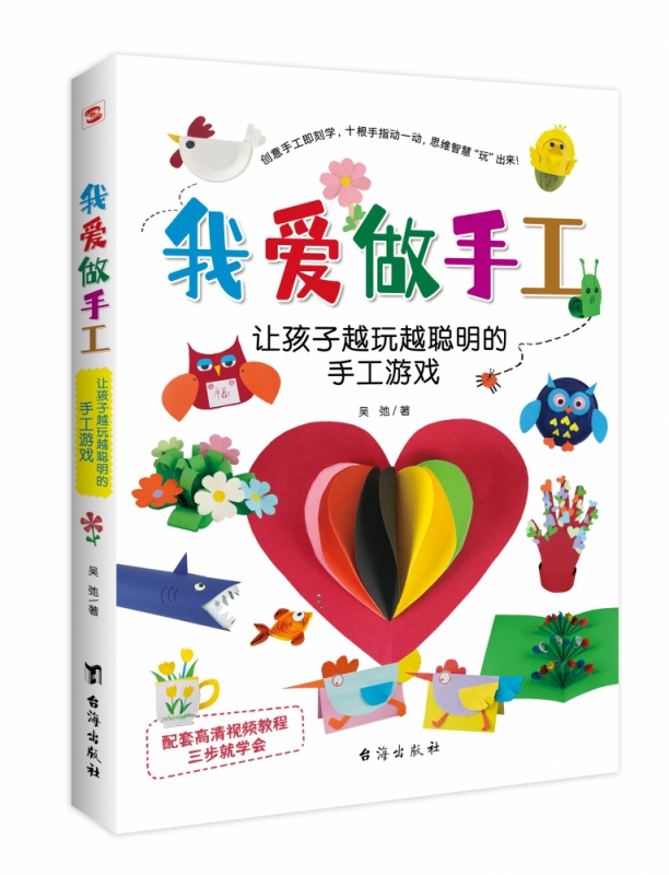我爱做手工：让孩子越玩越聪明的手工游戏