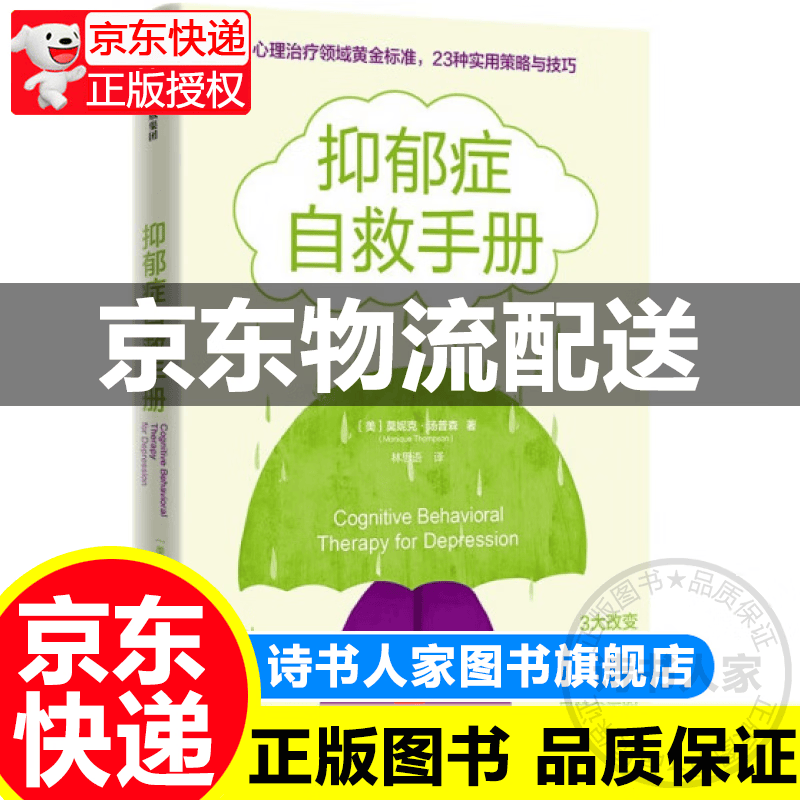 抑郁症自救手册 莫妮克·汤普森 著 认知行为疗法 战胜抑郁 书籍 2022年中信出版