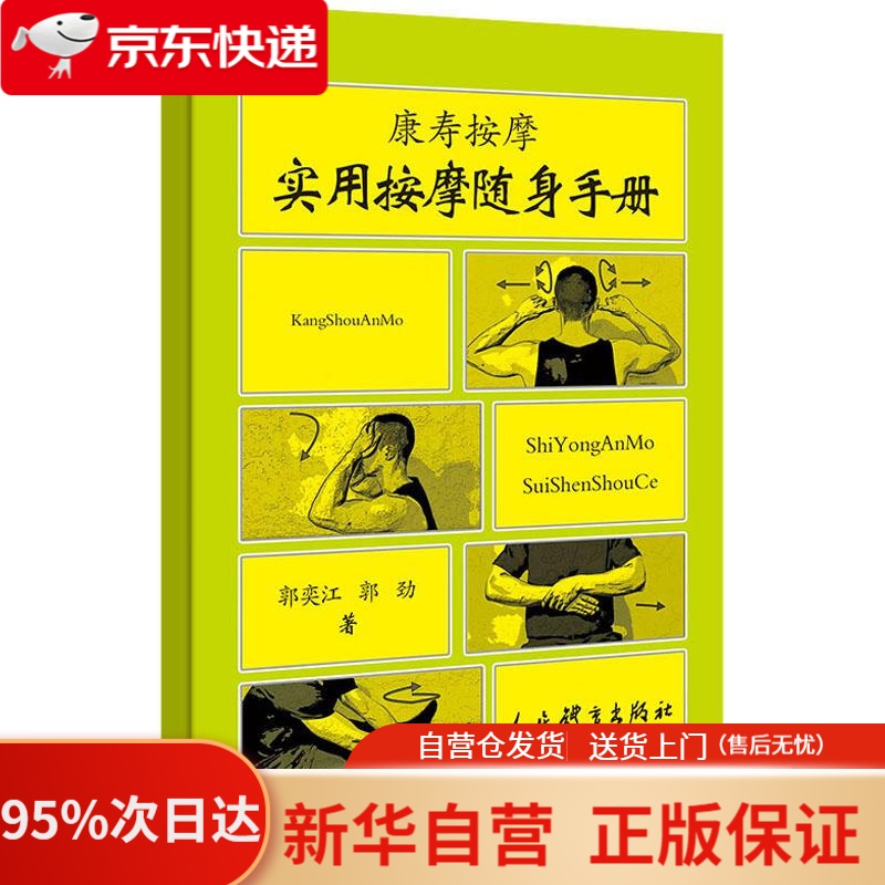 实用按摩随身手册：康寿按摩 郭奕江,郭劲 人民体育出版社 9787500958376