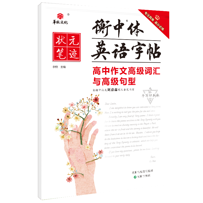 衡中体 高中英语字帖语文练字帖 高一高二高三高考衡水中学必背单词短语古诗文英文字帖 衡水体状元笔迹刘 【英语】高中作文高级词汇与高级句型 高中通用
