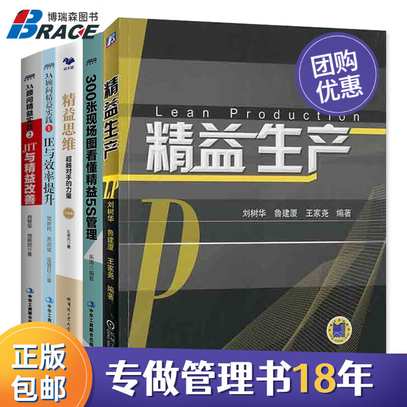 精益生产方法与操作5本套：精益生产+精益思维+精益5s+IE与效率提升+JIT与精益改善 博瑞森C/工厂企业精益制造管理书籍团购送人