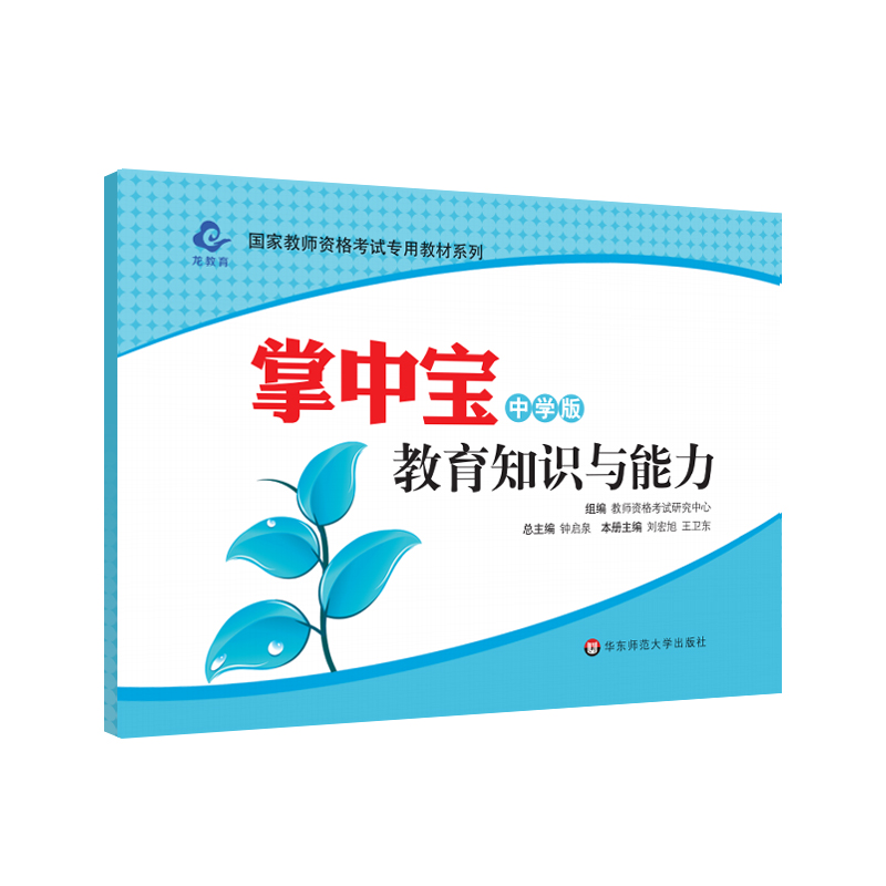 2020国家教师资格考试专用教材系列 中学版 掌中宝·教育知识与能力