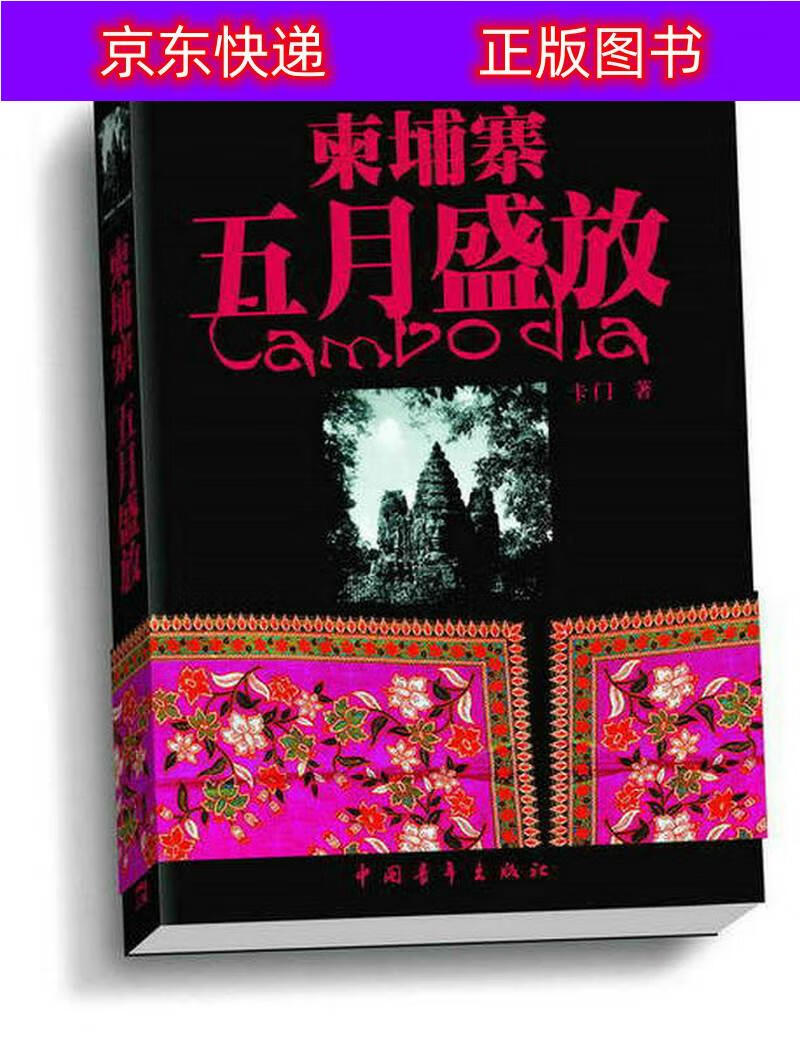 书籍 柬埔寨：五月盛放 旅游 地图类图书 五月盛放