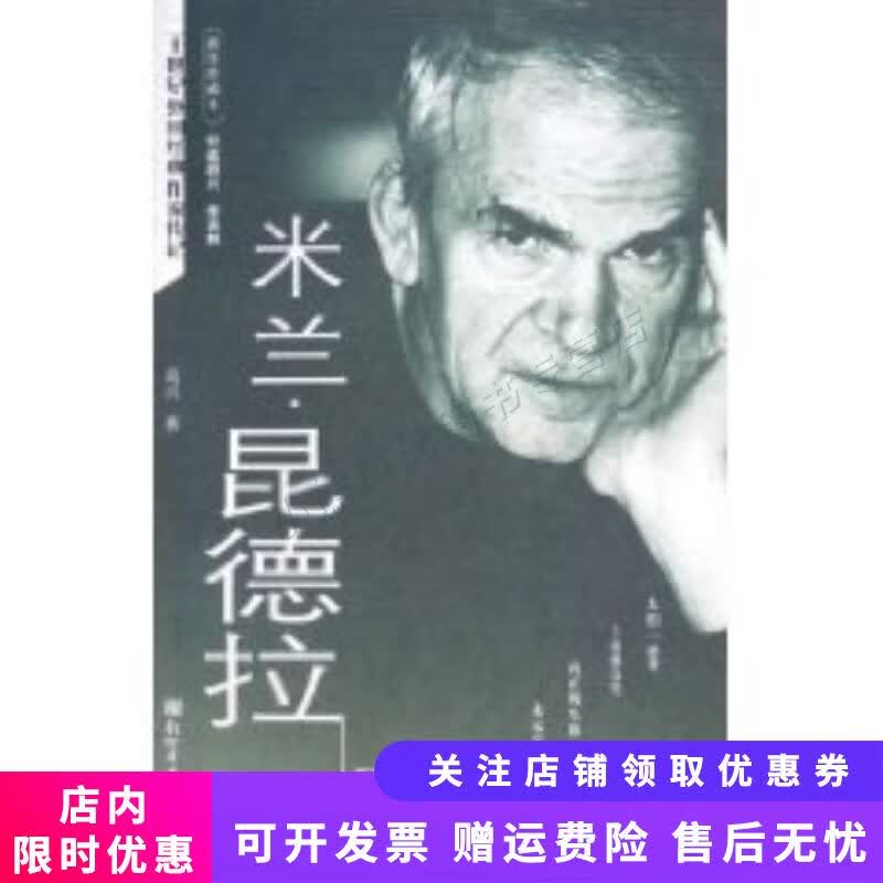 米兰·昆德拉传：二十世纪外国经典作家传记