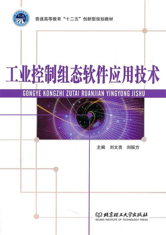 工业控制组态软件应用技术