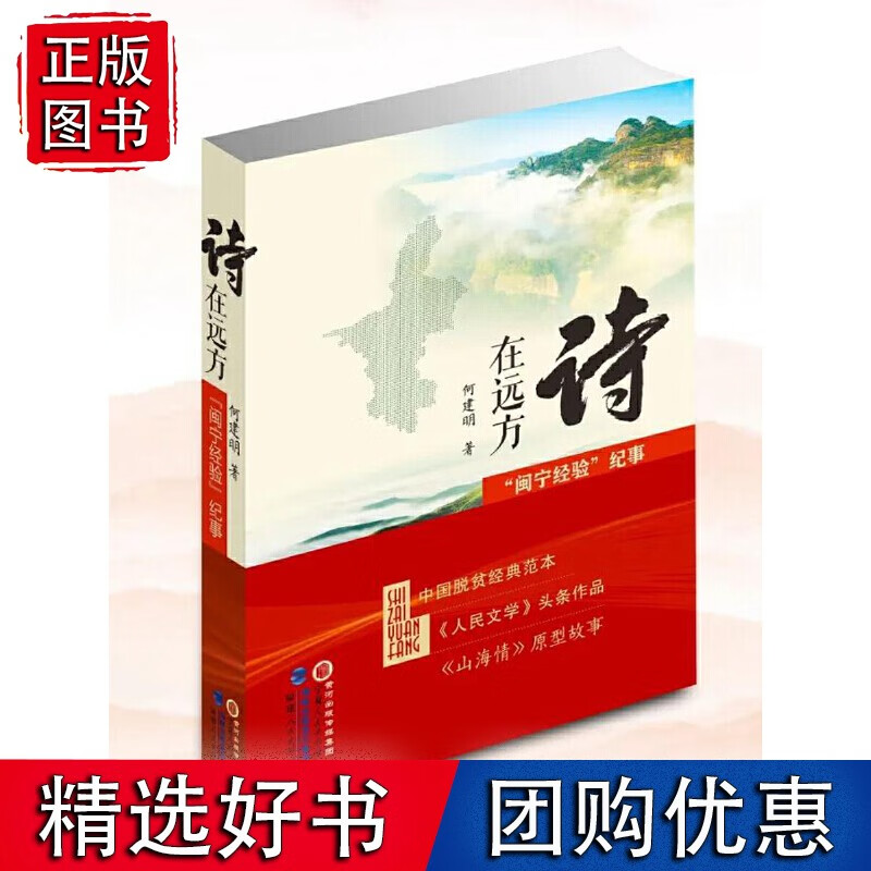 【预售】诗在远方——“闽宁经验”纪事
