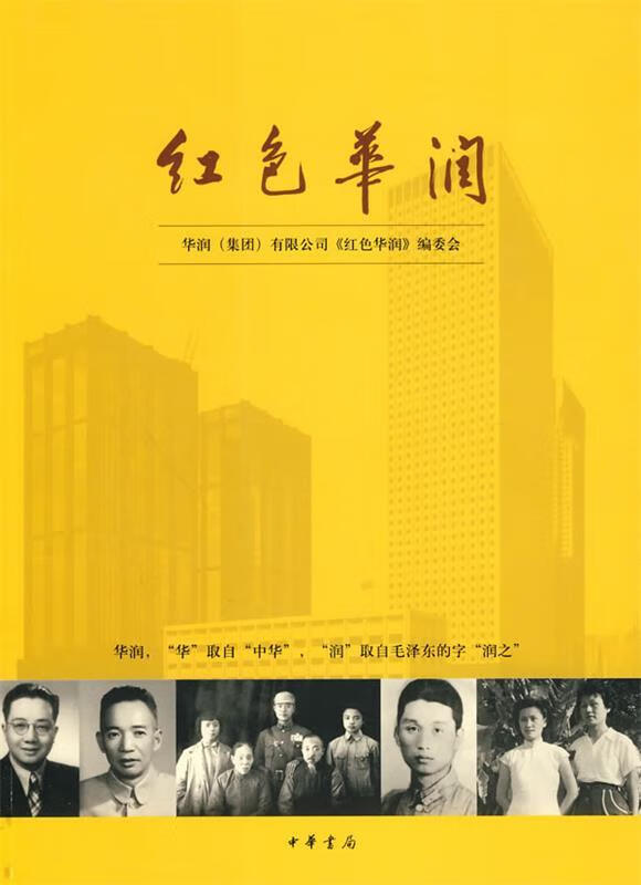 红色华润【好书，下单速发】
