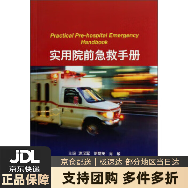 【 送货上门】实用院前急救手册