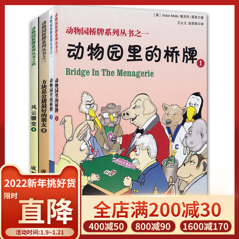 动物园桥牌系列丛书4册 动物园里的桥牌/方块是公猪的朋友/风云骤变 维克托莫洛 桥牌技巧