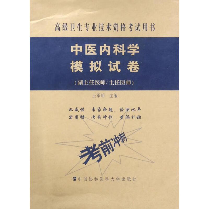 中医内科学模拟试卷