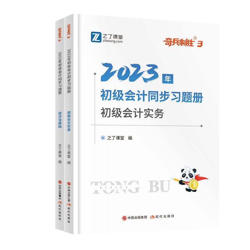 奇兵3--初级会计同步习题册（会计实务+经济法基础）