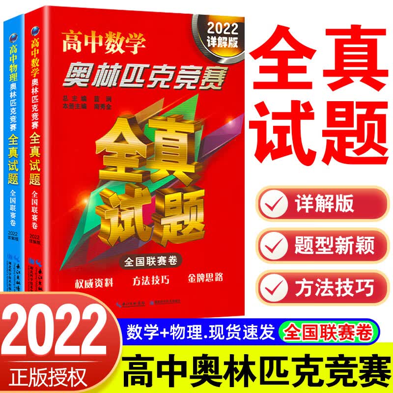 2022详解版 高中数学/物理奥林匹克竞赛全真试题全国联赛高一高二数学物理竞赛教辅资料数理化奥赛奥数2020/2 数学+物理 高中通用