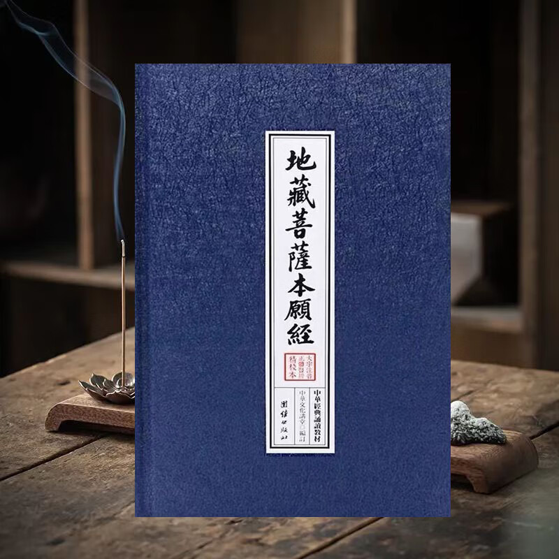 地藏经精装 简体大字注音读诵版地藏菩萨本愿经带拼音读诵本结缘