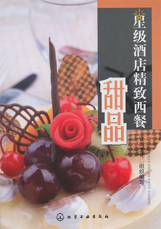 星级酒店精致西餐--甜品