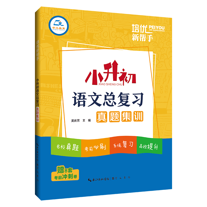 培优新帮手·小升初语文总复习真题集训