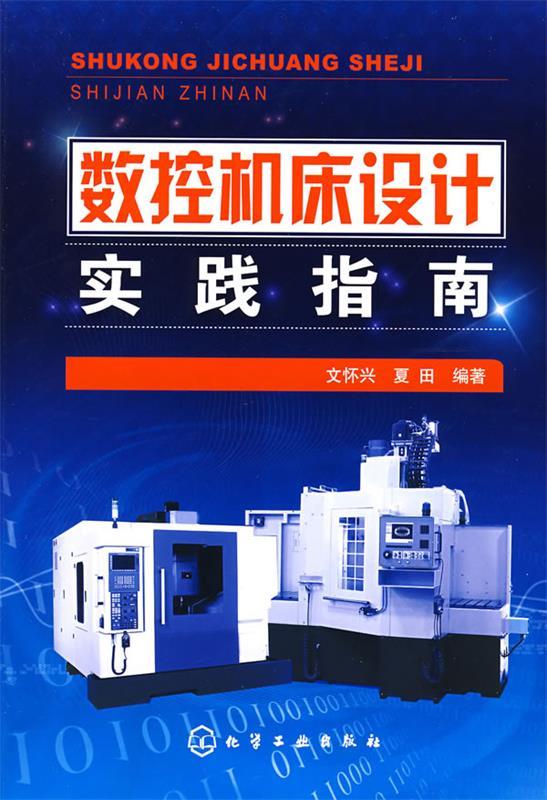 数控机床设计实践指南
