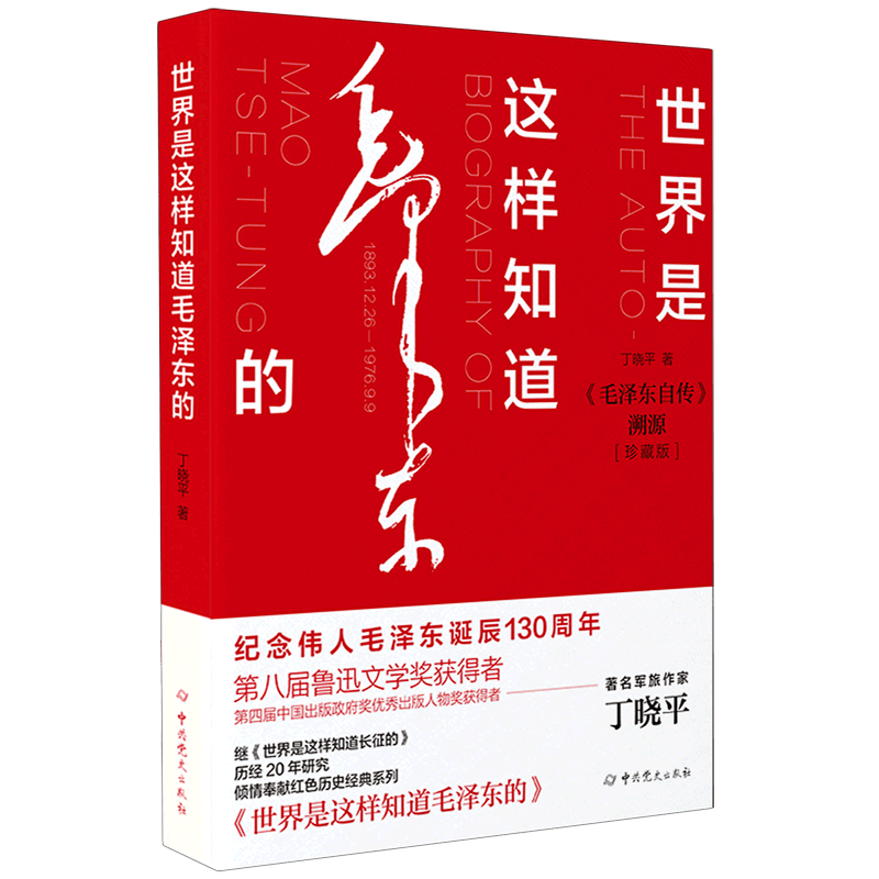世界是这样知道毛泽东的(毛泽东自传溯源珍藏版)
