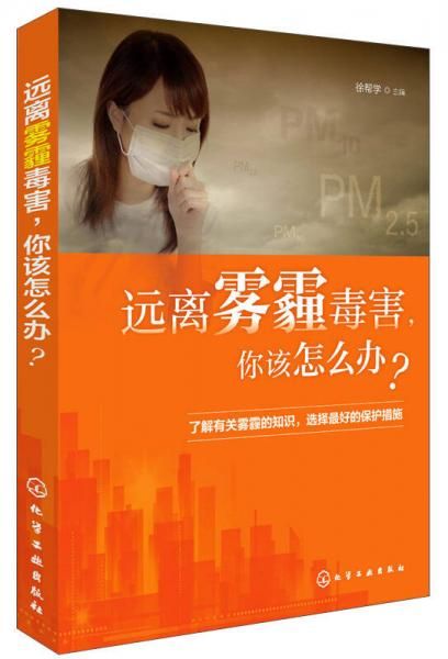 远离雾霾毒害，你该怎么办 徐帮学