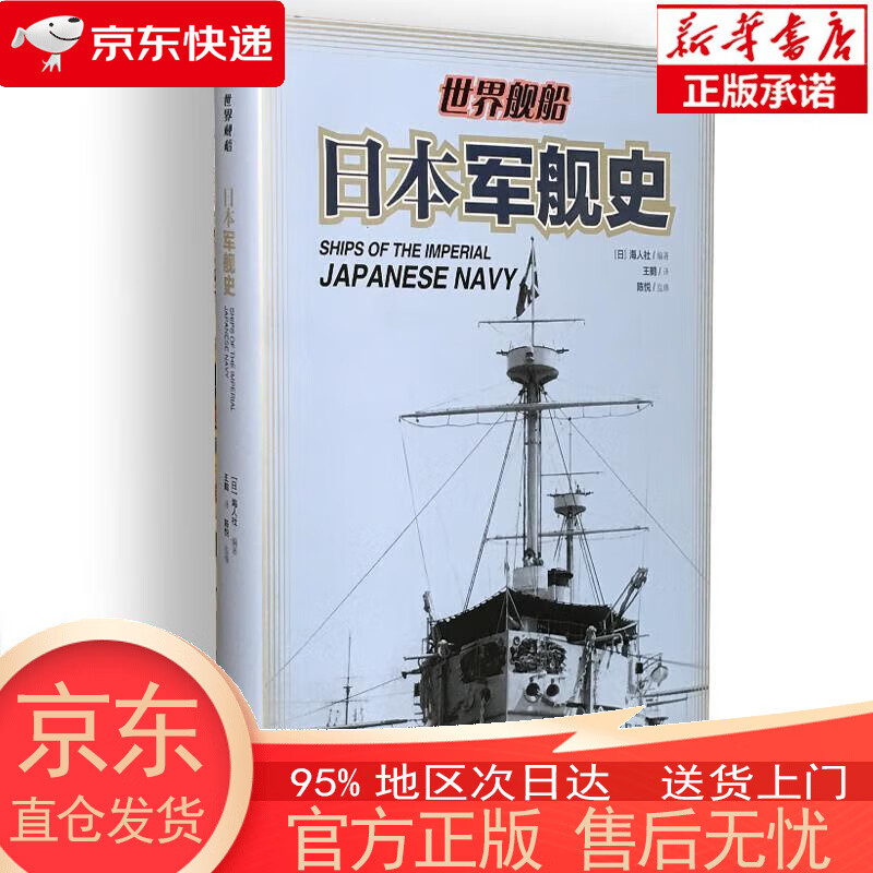 【全新速发】日本军舰史 日本海人社 青岛出版社