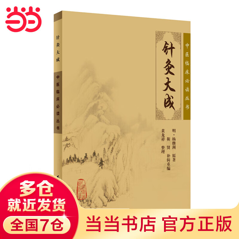 中医临床丛书·针灸大成