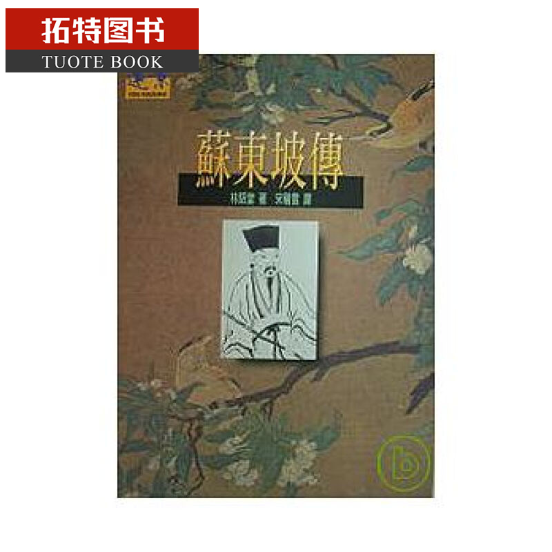 现货 苏东坡传 林语堂 远景 台版原版 文学小说