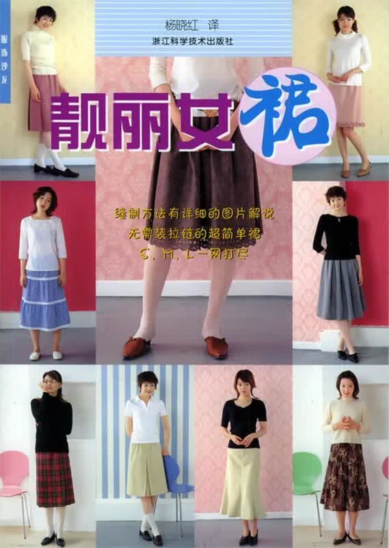 靓丽女裙—服饰沙龙 日本Boutique-sha社编,杨晓红 译 浙江科学技术出版社