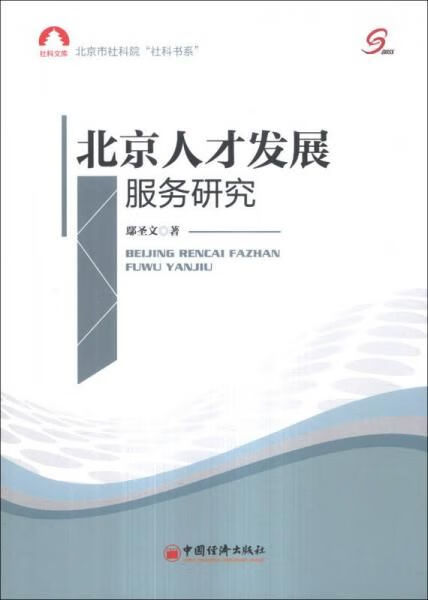 北京市社科院“社科书系”：北京人才发展服务研究