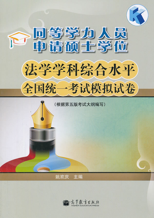 同等学力人员申请硕士学位法学学科综合水平全国统一考试模拟试卷 姚欢庆 编