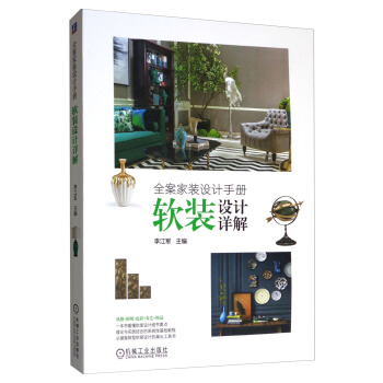 现货:全案家装设计手册 软装设计详解 李江军 9787111627654