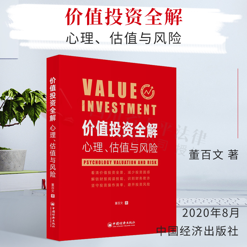 价值投资全解：心理、估值与风险