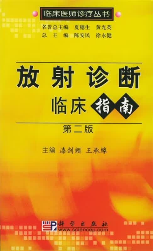 放射诊断临床指南 漆剑频,王承缘 编