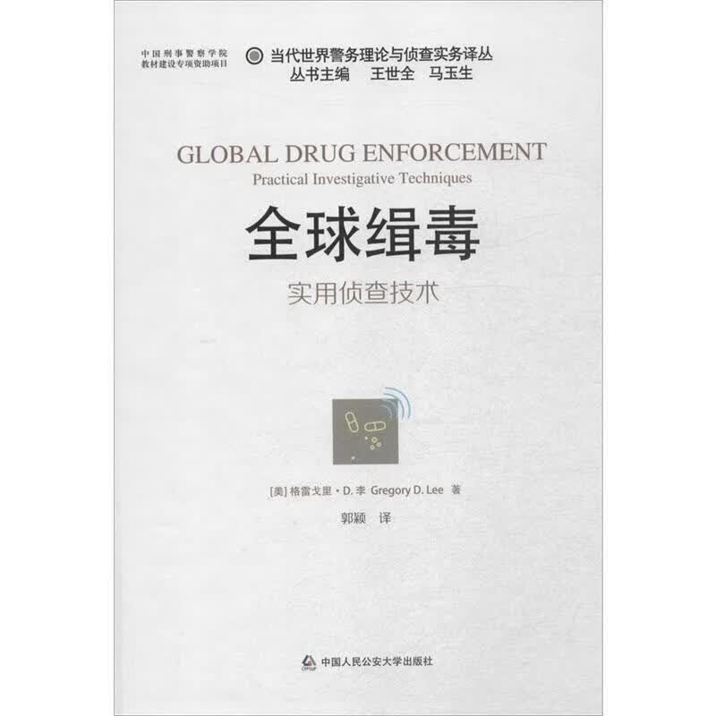 ！全球缉毒:实用侦查技术 ，[美] 格雷戈里·D.李（Gregory D.Lee） 著,郭颖 译